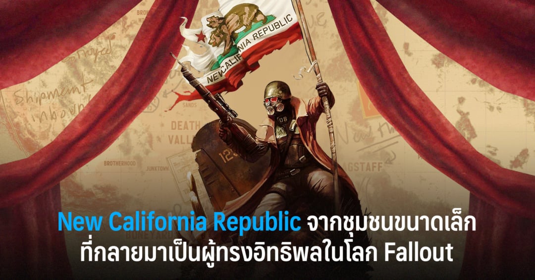 New California Republic จากชุมชนขนาดเล็ก ที่กลายมาเป็นผู้ทรงอิทธิพลใน ...