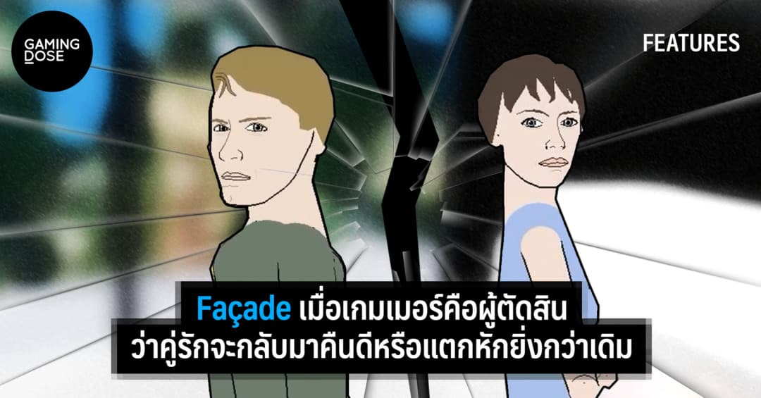 Façade เมื่อเกมเมอร์คือผู้ตัดสินว่าคู่รักจะกลับมาคืนดีหรือแตกหักยิ่ง ...