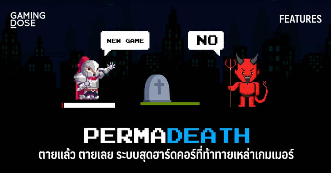 Permadeath ตายแล้ว ตายเลย ระบบสุดฮาร์ดคอร์ที่ท้าทายเหล่าเกมเมอร์ ...