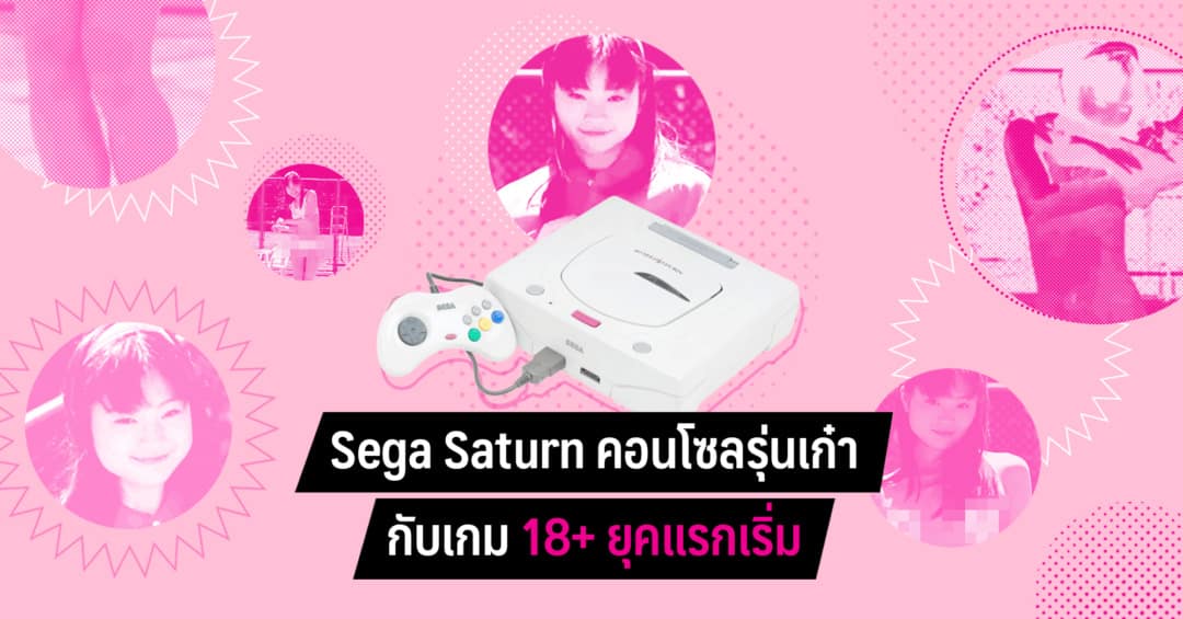 Sega Saturn คอนโซลรุ่นเก๋ากับเกม 18+ ยุคแรกเริ่ม | GamingDose