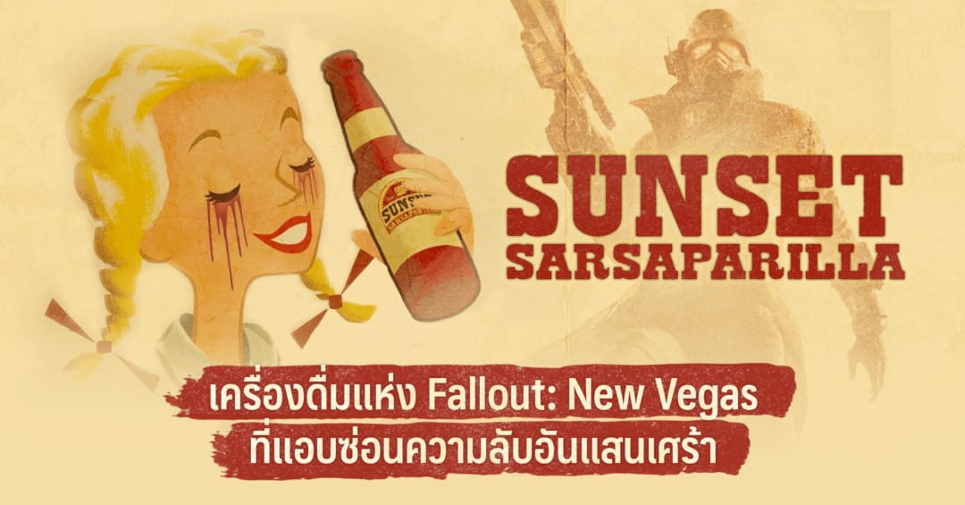 Sunset Sarsaparilla เครื่องดื่มแห่ง Fallout: New Vegas ที่แอบซ่อน ...