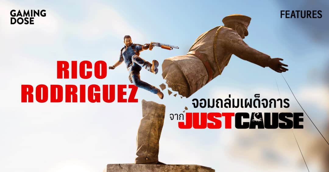 เปิดประวัติ Rico Rodriguez จอมถล่มเผด็จการจากซีรีส์ Just Cause | GamingDose