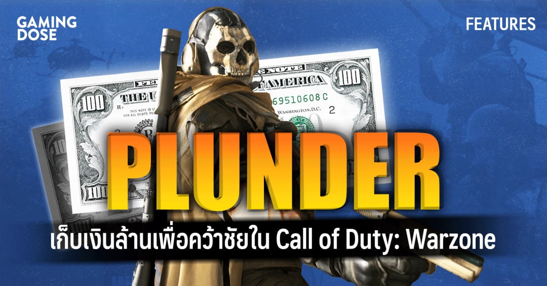คู่มือพิชิตโหมด Plunder เก็บเงินล้านเพื่อคว้าชัยใน Call of Duty ...