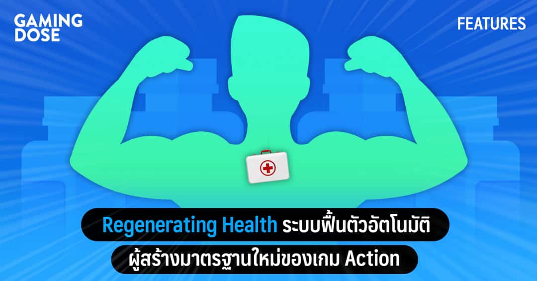 Regenerating Health ระบบฟื้นตัวอัตโนมัติ ผู้สร้างมาตรฐานใหม่ของเกม ...