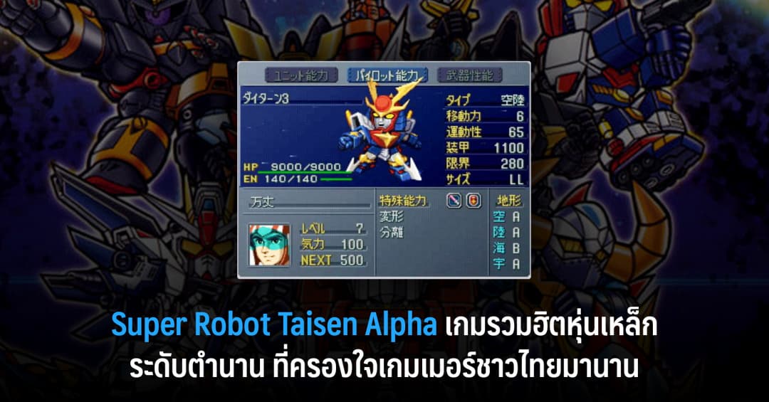 Super Robot Taisen Alpha เกมรวมฮิตหุ่นเหล็กระดับตำนาน ที่ครองใจเกมเมอร์ ...