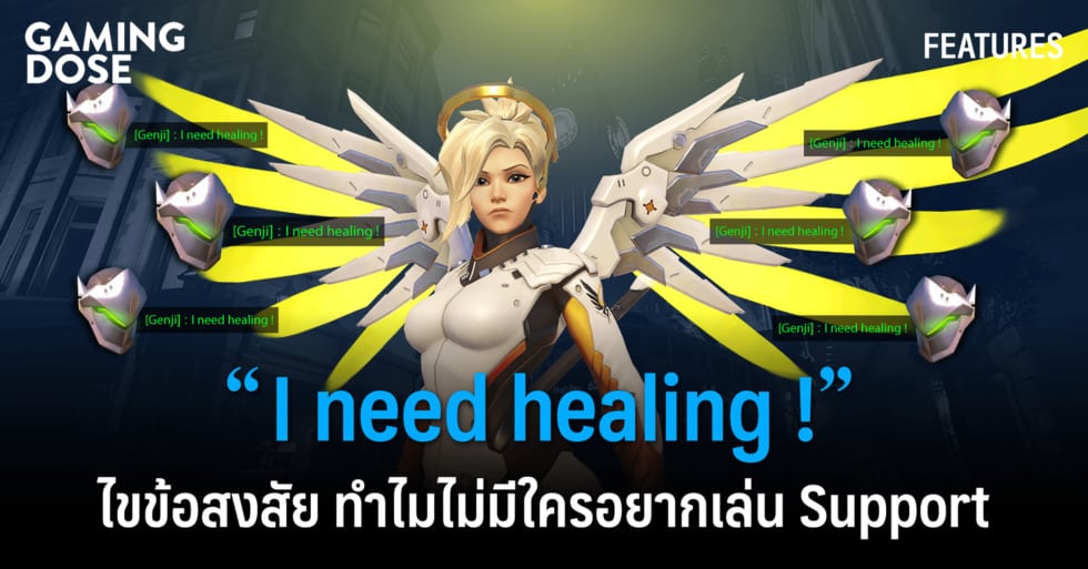 'I need healing !' ไขข้อสงสัย ทำไมไม่มีใครอยากเล่น Support | GamingDose