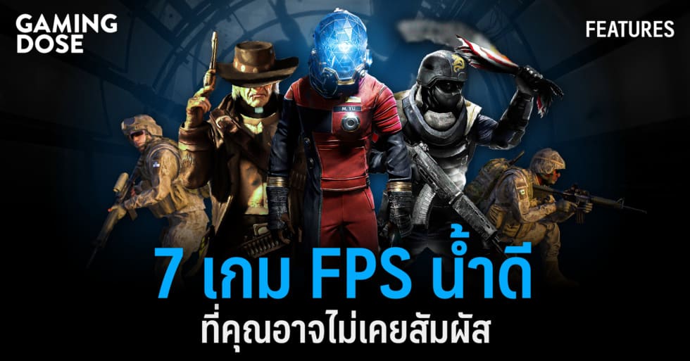 7 เกม FPS น้ำดี ที่คุณอาจไม่เคยสัมผัส | GamingDose