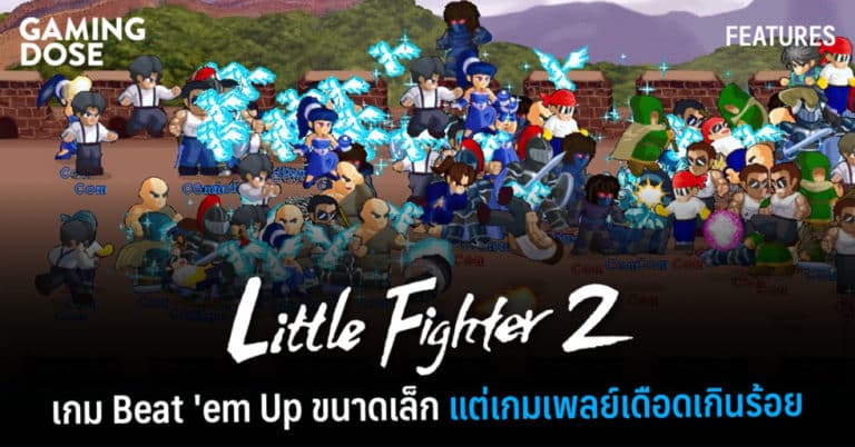Little Fighter II เกม Beat 'em Up ขนาดเล็ก แต่เกมเพลย์เดือดเกินร้อย ...
