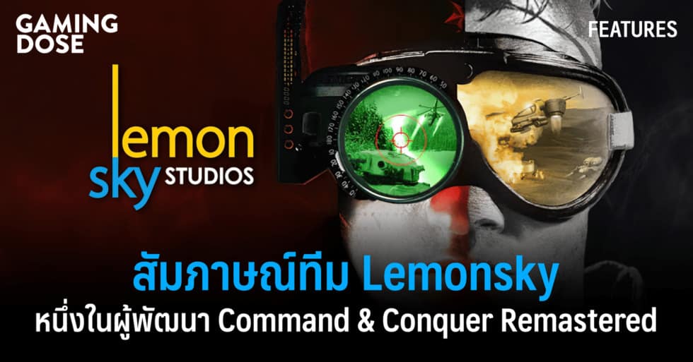 สัมภาษณ์ทีม Lemonsky หนึ่งในผู้พัฒนา Command & Conquer Remastered | GamingDose