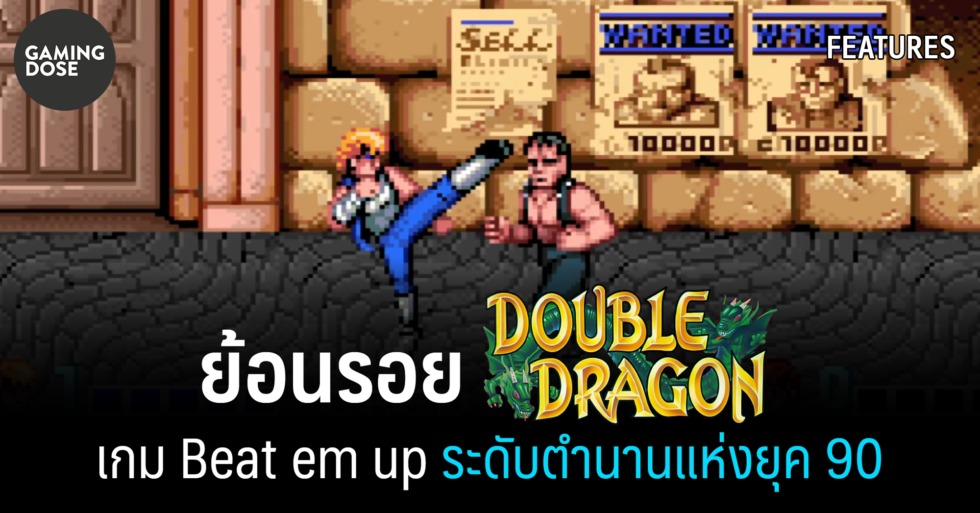 ย้อนรอย Double Dragon เกม Beat em Up ระดับตำนานแห่งยุค 90 | GamingDose