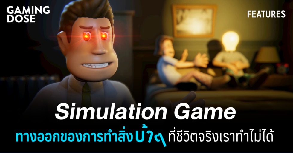 Simulation Game ทางออกของการทำสิ่งบ้า ๆ ที่ชีวิตจริงเราทำไม่ได้ ...