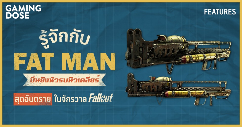 รู้จักกับ Fatman ปืนยิงหัวรบนิวเคลียร์สุดอันตรายในจักรวาล Fallout ...