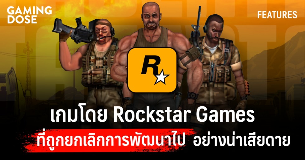 เกมโดย Rockstar Games ที่ถูกยกเลิกการพัฒนาไปอย่างน่าเสียดาย | GamingDose
