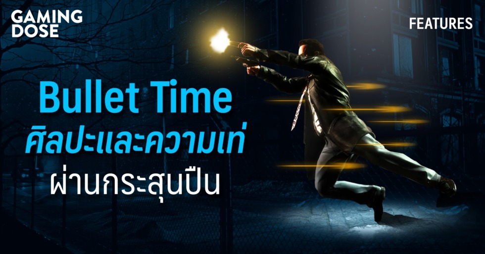 Bullet Time ศิลปะและความเท่ผ่านกระสุนปืน | GamingDose