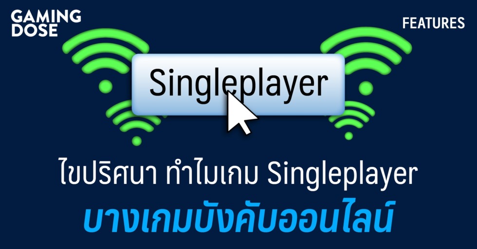 ไขปริศนา ทำไมเกม Singleplayer บางเกมบังคับออนไลน์ | GamingDose