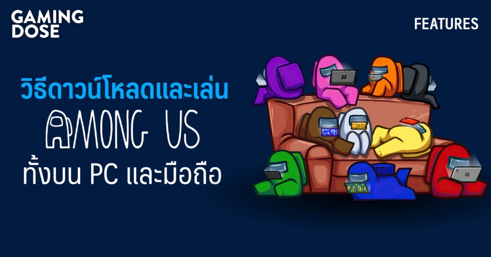 Among Us ดาวน์โหลด เล่น 2021 | GamingDose