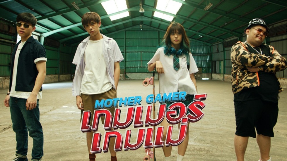 รีวิว Mother Gamer เมื่ออีสปอร์ตถูกนำเสนอผ่านสื่อบันเทิงอย่างเต็มรูปแบบ ...