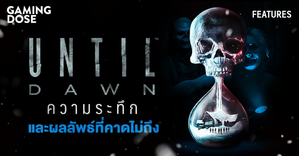 Until Dawn กับความระทึกและผลลัพธ์ที่คาดไม่ถึง | GamingDose