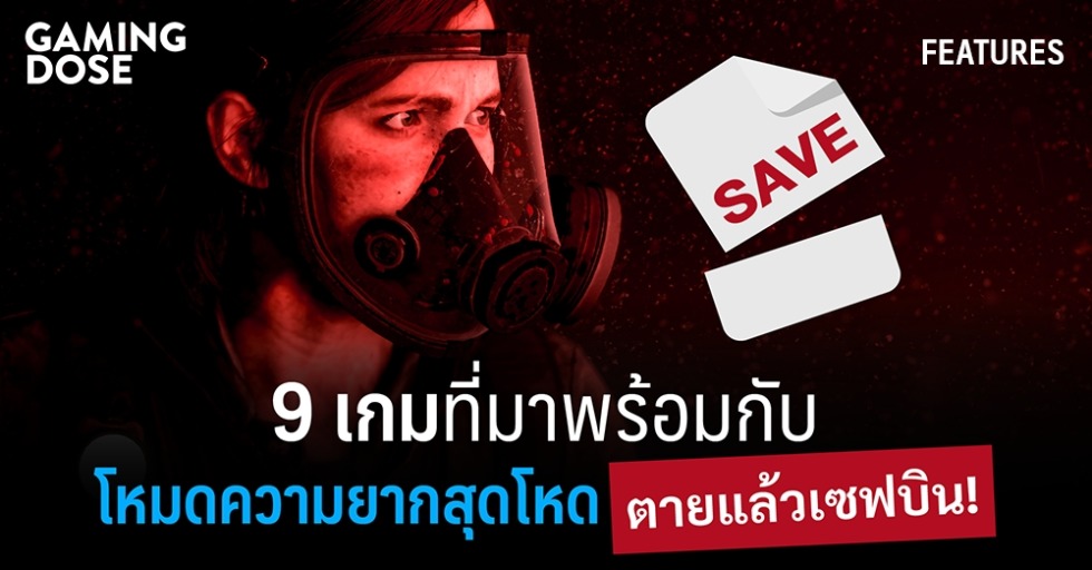 9 เกมที่มาพร้อมกับโหมดความยากสุดโหด ตายแล้วเซฟบิน! | GamingDose
