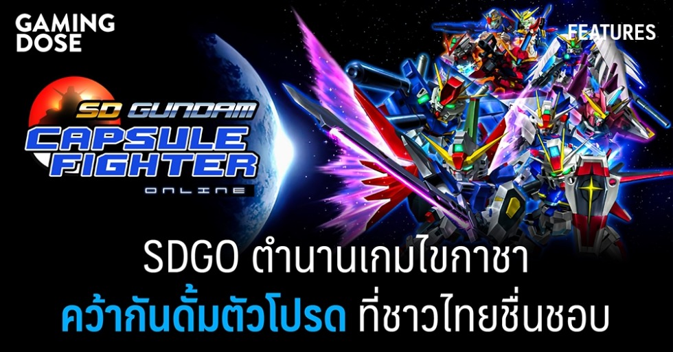SDGO ตำนานเกมไขกาชาคว้ากันดั้มตัวโปรดที่ชาวไทยชื่นชอบ | GamingDose