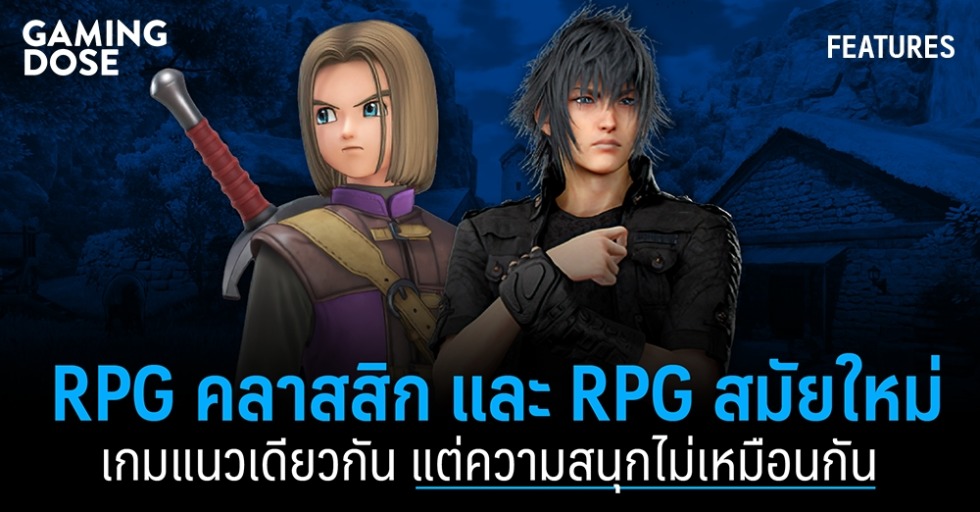 ความแตกต่างของ RPG คลาสสิก และ RPG สมัยใหม่ เกมแนวเดียวกัน แต่ความสนุก ...