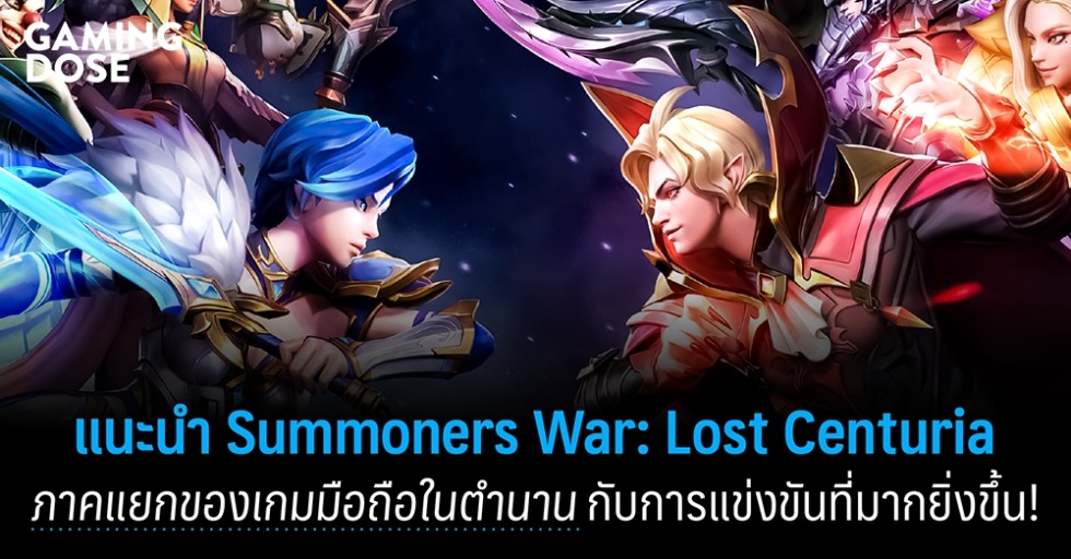 แนะนำ Summoners War: Lost Centuria ภาคแยกของเกมมือถือในตำนาน กับการแข่งขันที่มากยิ่งขึ้น ...