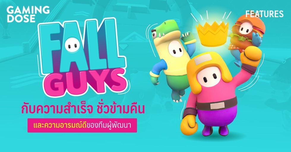 Fall Guys กับความสำเร็จชั่วข้ามคืนและความอารมณ์ดีของทีมผู้พัฒนา ...