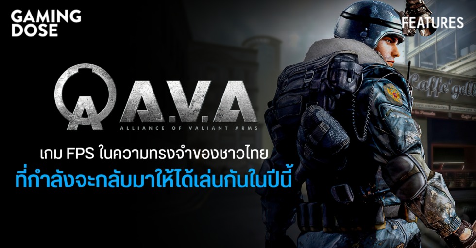 A.V.A เกม FPS ในความทรงจำของชาวไทยที่กำลังจะกลับมาให้ได้เล่นกันในปีนี้ ...