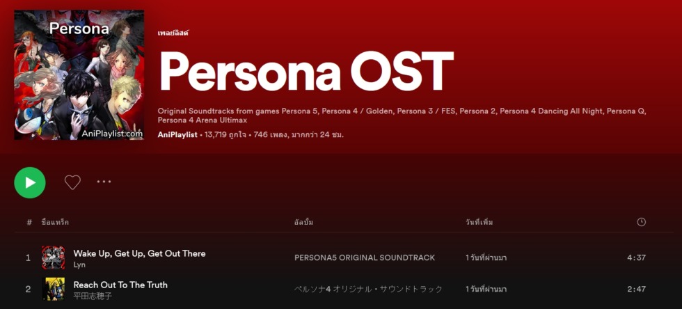 Spotify ขนเพลงประกอบ Persona ให้ฟังอย่างจุใจถึง 746 เพลงแล้ววันนี้ ...