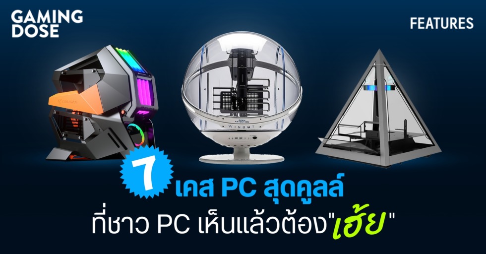 ธรรมดาโลกไม่จำ ! 7 เคส PC สุดคูลล์ที่ชาว PC เห็นแล้วต้อง "เฮ้ย" | GamingDose