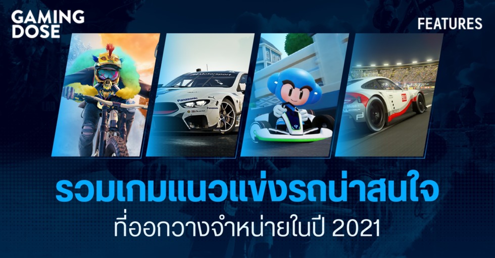 รวมเกมแนวแข่งรถน่าสนใจ ที่ออกวางจำหน่ายในปี 2021 | GamingDose
