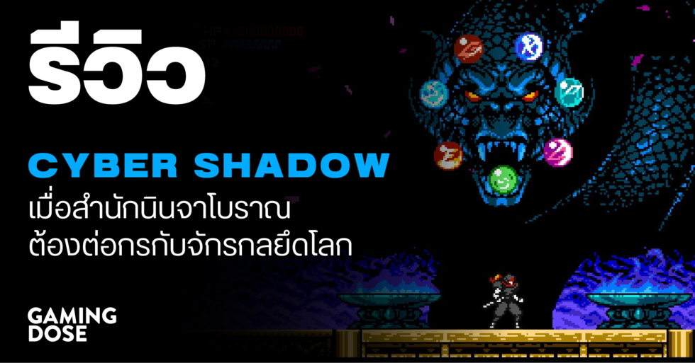 รีวิว Cyber Shadow เมื่อสำนักนินจาโบราณต้องต่อกรกับเหล่าจักรกลยึดโลก ...