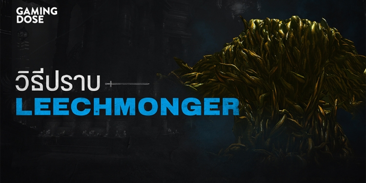 วิธีปราบบอส Demon's Souls : Leechmonger (ฝูงปลิง) | GamingDose