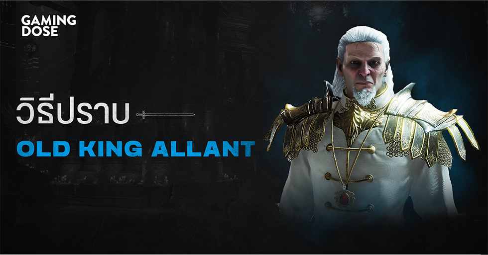 วิธีปราบบอส Demon's Souls : Old King Allant (กษัตริย์เฒ่าอัลลานต์ ...