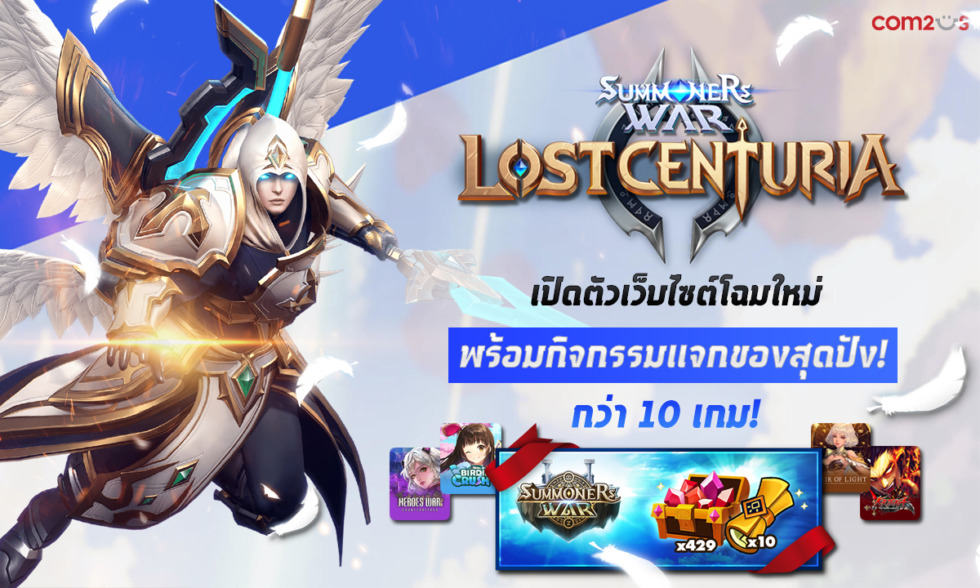 โฉมใหม่! ‘Summoners War: Lost Centuria’ ปรับเว็บใหม่ พร้อมกิจกรรมร่วมกับ 12 เกม รับของฟรีกันตา ...