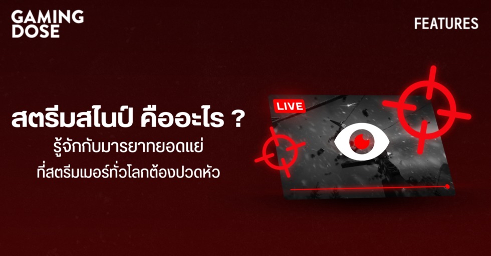 Stream snipe คืออะไร ? รู้จักสตรีมสไนป์มารยาทยอดแย่ที่สตรีมเมอร์ทั่วโลก ...
