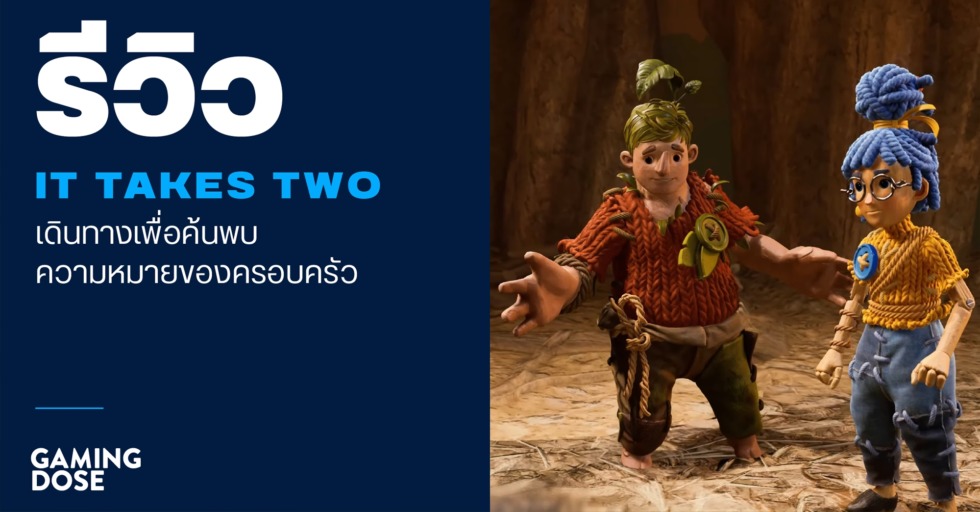 รีวิว It Takes Two เดินทางเพื่อค้นพบ ความหมายของครอบครัว | GamingDose