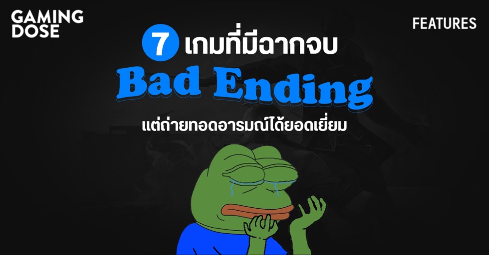 7 เกมที่มีฉากจบ Bad Ending อันเลวร้ายแต่ถ่ายทอดอารมณ์ได้ยอดเยี่ยม ...