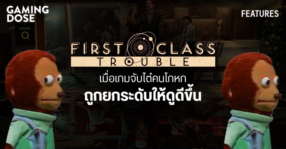 เมื่อเกมจับไต๋คนโกหก ถูกยกระดับให้ดูดีขึ้นใน First Class Trouble | GamingDose