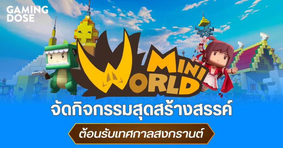 Mini World: Block Art จัดกิจกรรมออกแบบแผนที่ต้อนรับประเพณีสงกรานต์ และ ...