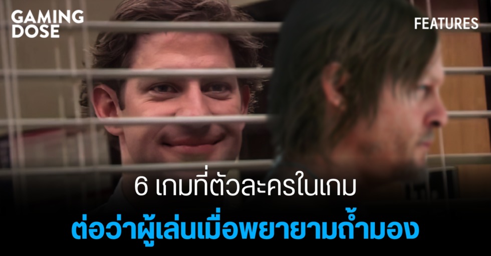 6 เกมที่ NPC ต่อว่าผู้เล่นเมื่อพยายามถ้ำมอง | GamingDose