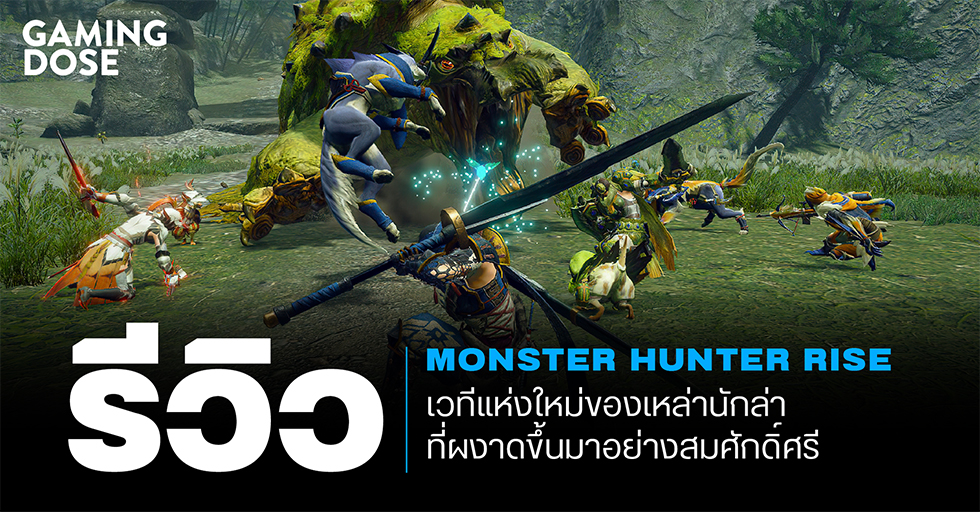 รีวิว : Monster Hunter Rise เวทีแห่งใหม่ของเหล่านักล่า ที่ผงาดขึ้นมา ...