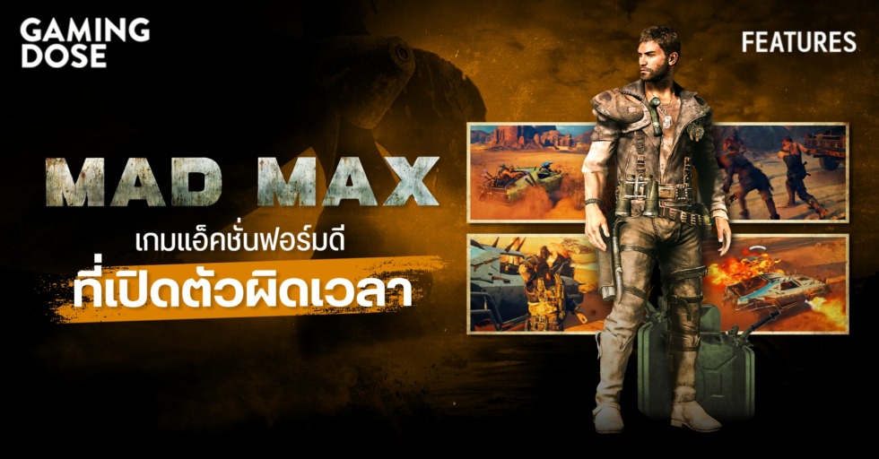 Mad Max เกมแอ็คชั่นฟอร์มดี ที่เปิดตัวผิดเวลา | GamingDose