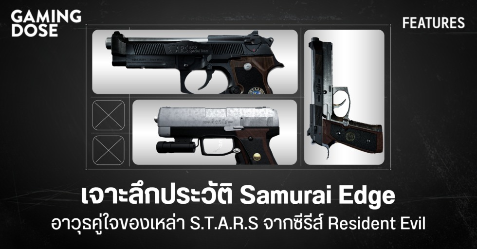 เจาะลึกประวัติ Samurai Edge อาวุธคู่ใจของเหล่า S.T.A.R.S จากซีรีส์ Resident Evil | GamingDose
