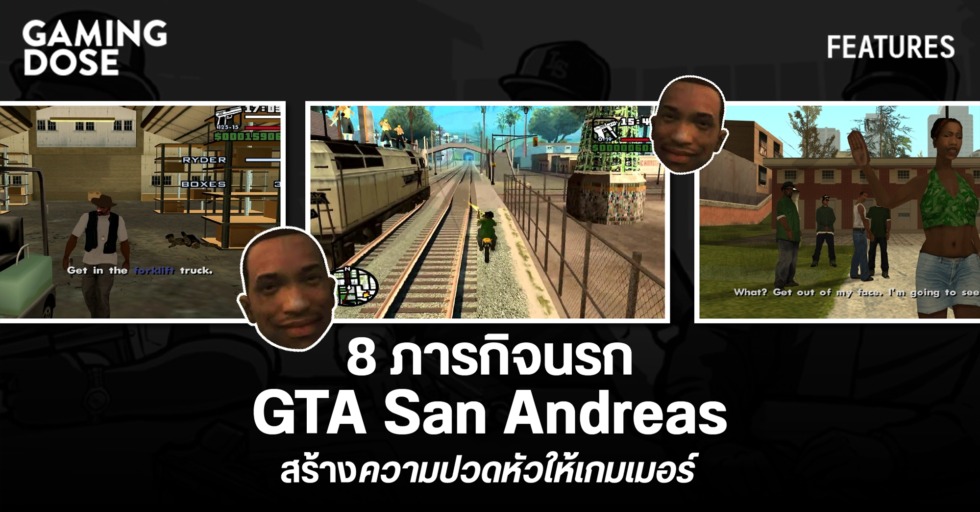 8 ภารกิจนรกใน GTA San Andreas สร้างความปวดหัวให้เกมเมอร์ | GamingDose