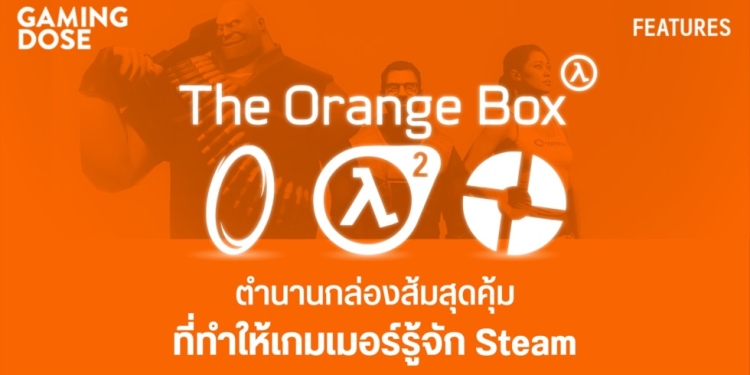 The Orange Box ตำนานกล่องส้มสุดคุ้ม ที่ทำให้เกมเมอร์รู้จัก Steam ...