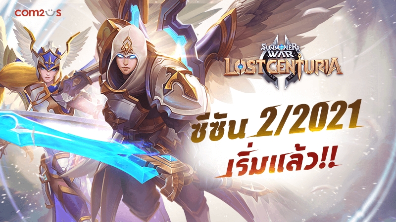 Summoners War: Lost Centuria แนะนำมอนสเตอร์หาง่ายน่าใช้ ปั้นติดไอดีไว้คือดีย์! ลุยซีซั่น 2 กัน ...