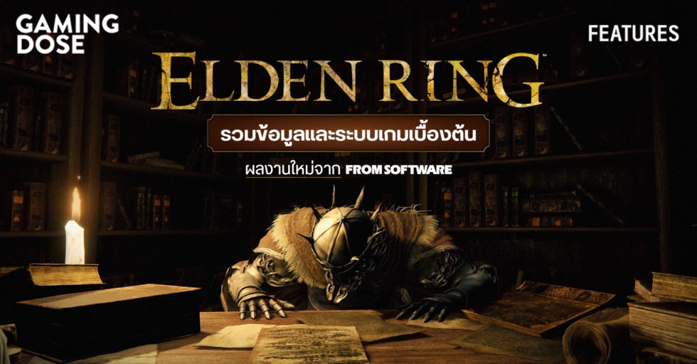 รวมข้อมูลและระบบเกมเบื้องต้นของ Elden Ring ผลงานใหม่จาก FromSoftware | GamingDose