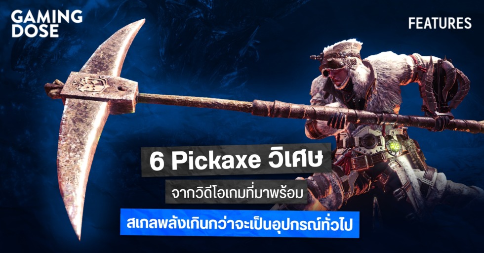 6 Pickaxe วิเศษจากเกมที่มาพร้อมสเกลพลังเกินกว่าจะเป็นอุปกรณ์ทั่วไป ...