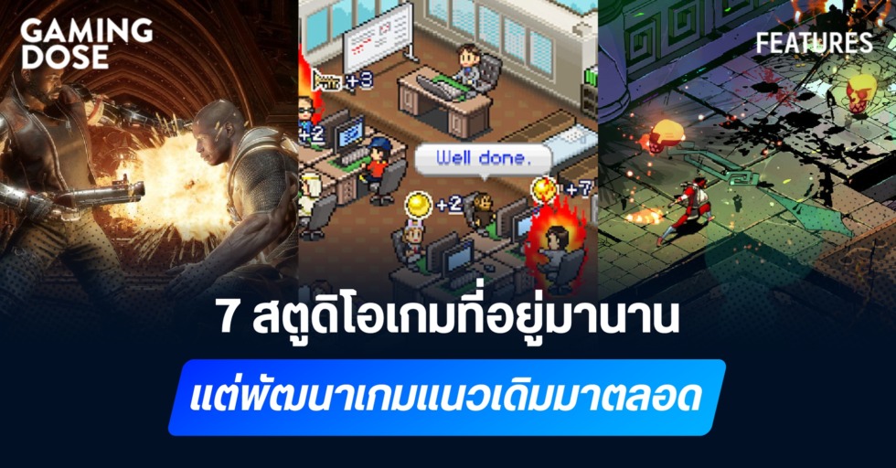 7 สตูดิโอเกมที่อยู่มานาน แต่พัฒนาเกมแนวเดิมมาตลอด | GamingDose